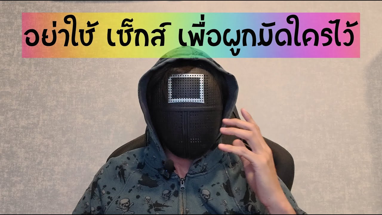 อย่าใช้ Sex เพื่อผูกมัดใคร ความรัก Podcast คำถาม สอนจีบสาว จีบ