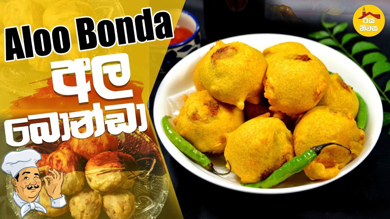 අල බොන්ඩා (Ala Bonda) Aloo bonda / Potato bonda by Rasa Niwasa - YouTube