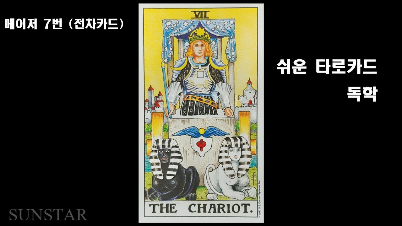 메이저 7번 전차 카드 유니버셜웨이트 타로 쉽게 배우는 타로 쉬운 타로카드 타로 독학 썬스타할배 타로공부 쉬운타로