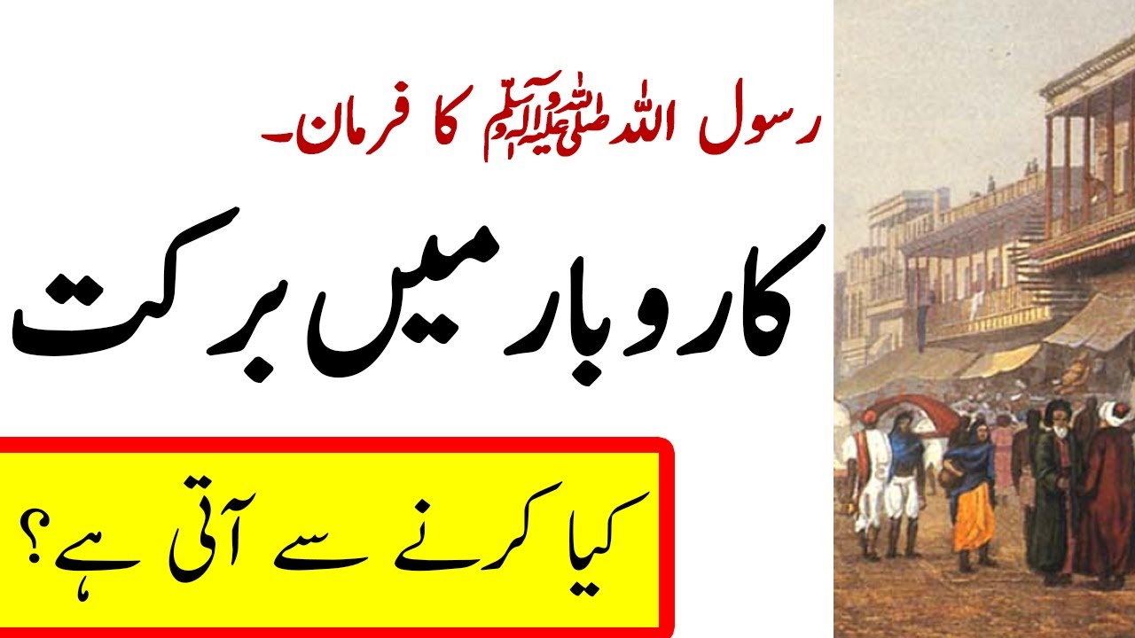 Rasool Allah SAW ka Asool e Tijarat || Urdu Inkashaf - YouTube
