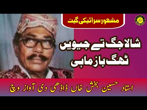 Shala jag te jeven | Ustad Hussain Baksh daadhi | Saraiki Song