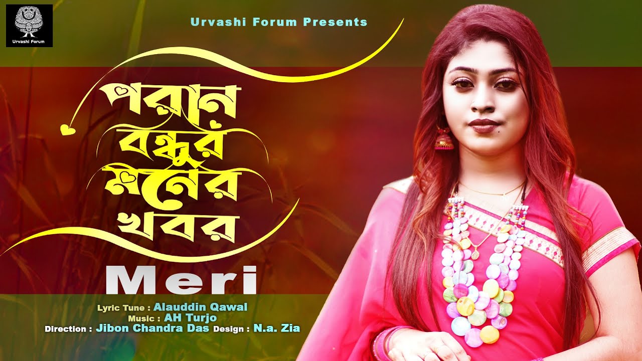 পরানবন্ধুর মনের খবর | মেরী | চট্টগ্রামের গান | Singer Meri | উর্বশী ...