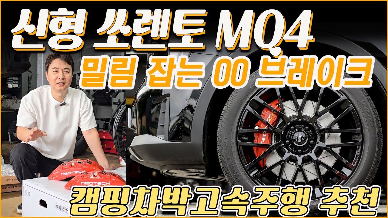 신형 쏘렌토 MQ4 페이스 리프트 브레이크 튜닝은 왜 해야 하나요? 절대로 멋이 아닙니다! - YouTube