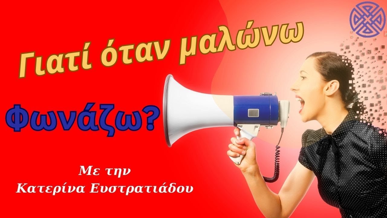 Γιατί όταν μαλώνω φωνάζω ? - YouTube