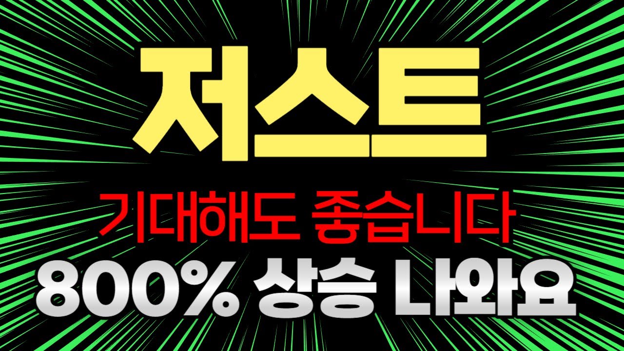 저스트 기대해도 좋습니다 800 상승 나와요 저스트코인저스트코인전망저스트코인매수가저스트코인저스트코인저스트코인저스트코인전망 Youtube