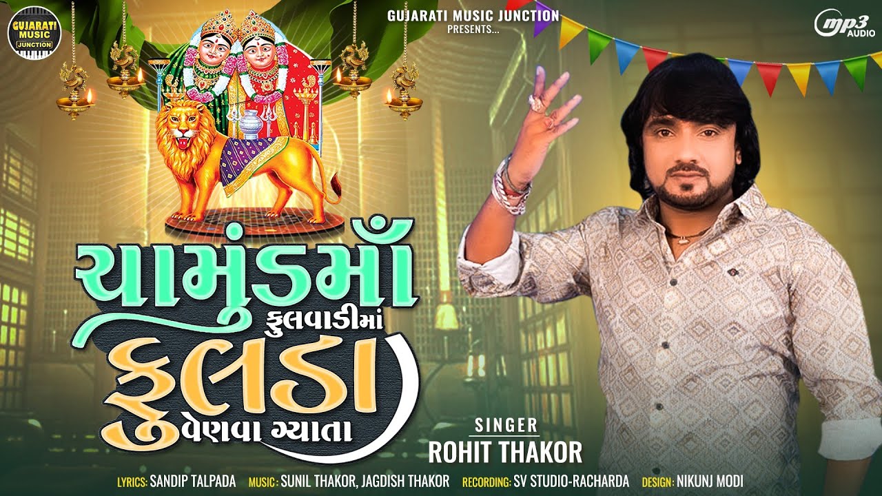 Chamundmaa Phoolvadi Ma Phooldo Venva Gyata - Rohit Thakor New Song ...
