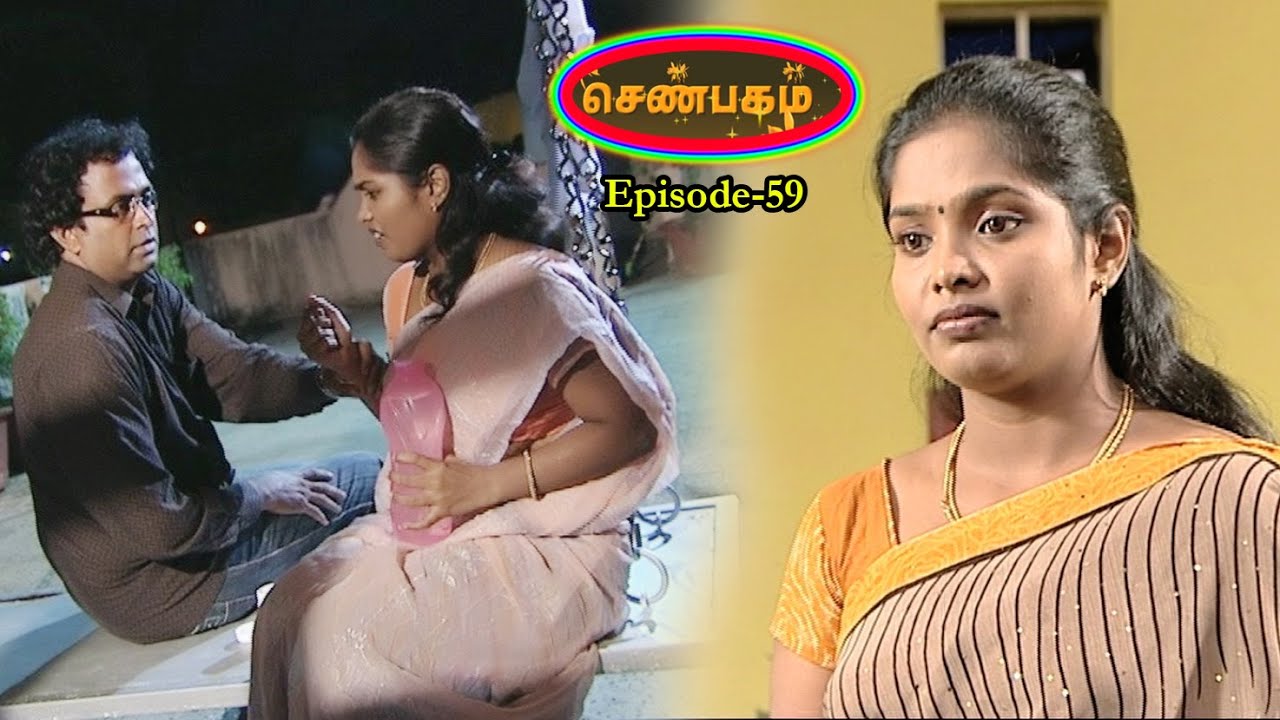 SENBAGAM Tamil Seriel | Episode 59 | Family Story | Tamil Seriel - YouTube