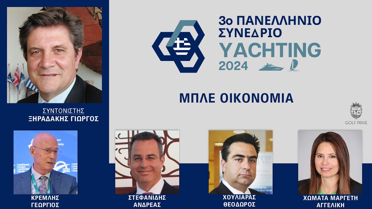 09) ΜΠΛΕ ΟΙΚΟΝΟΜΙΑ - 3ο ΠΑΝΕΛΛΗΝΙΟ ΣΥΝΕΔΡΙΟ YACHTING - YouTube