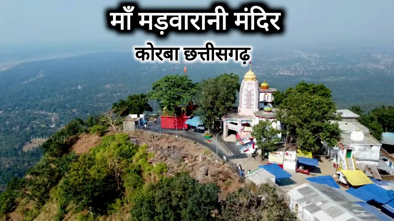 मड़वारानी मंदिर कोरबा | Madwarani Mandir Korba | Chhattisgarh | Korba ...