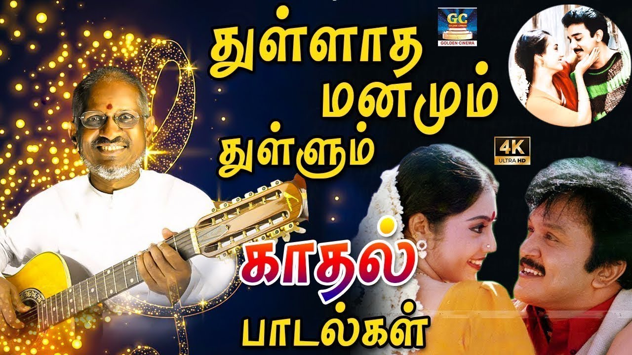 துள்ளாத மனமும் துள்ளும் காதல் பாடல்கள் | Ilayaraja Tamil Melodies |LOVE ...