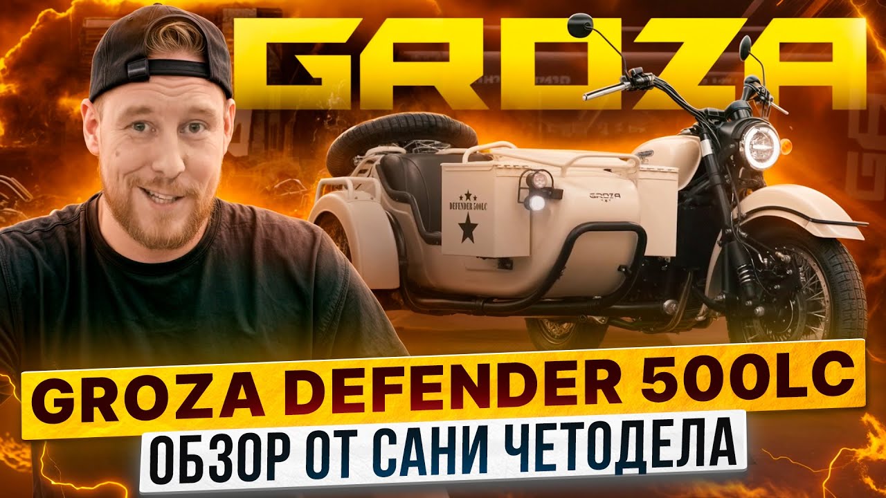 GROZA DEFENDER 500 LC – Обзор от Сани Чётодела @ChetodelSanya ...