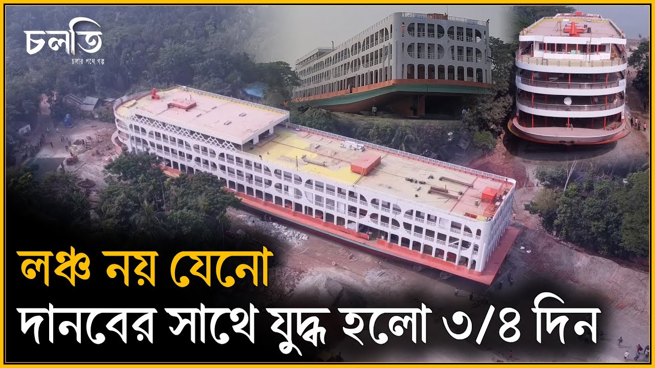 ১৯ বেলুনে চড়ে বহু ঝক্কি ঝামেলার পর নামলো সর্ববৃহৎ লঞ্চটি | M Khan 7 Lonch | Biggest Ship BD ...