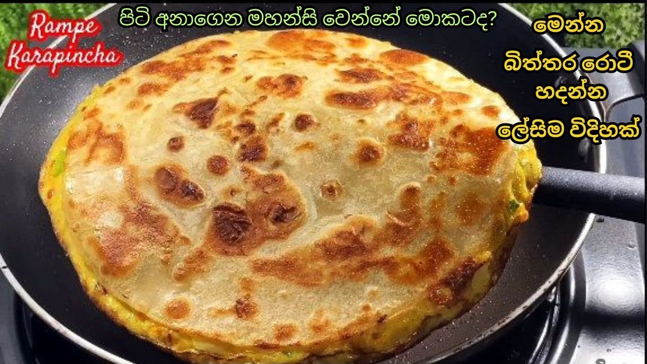 පිටි අනාගෙන මහන්සි වෙච්ච කාලේ ඉවරයි,විනාඩි 10න් බිත්තර රොටී/Egg Roti ...