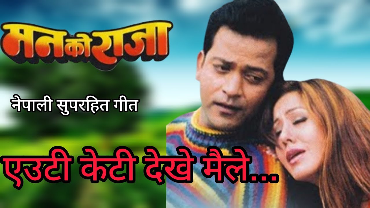YAUTI KETI DEKHE MAILE | MAN KO RAJA | NEPALI MOVIE SONG | GANESH ...