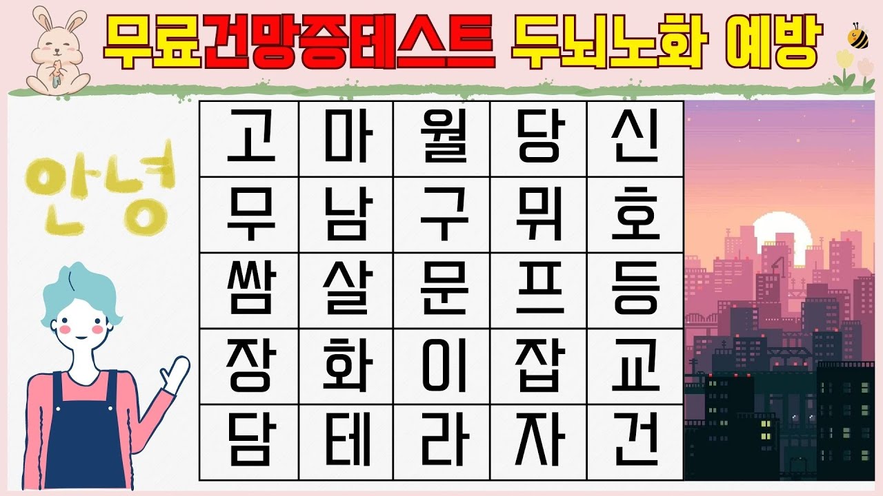 무료건망증테스트 두뇌노화예방 무료테스트 숨은단어찾기 치매예방퀴즈 치매예방게임 무료치매테스트 두뇌운동 두뇌게임 연상
