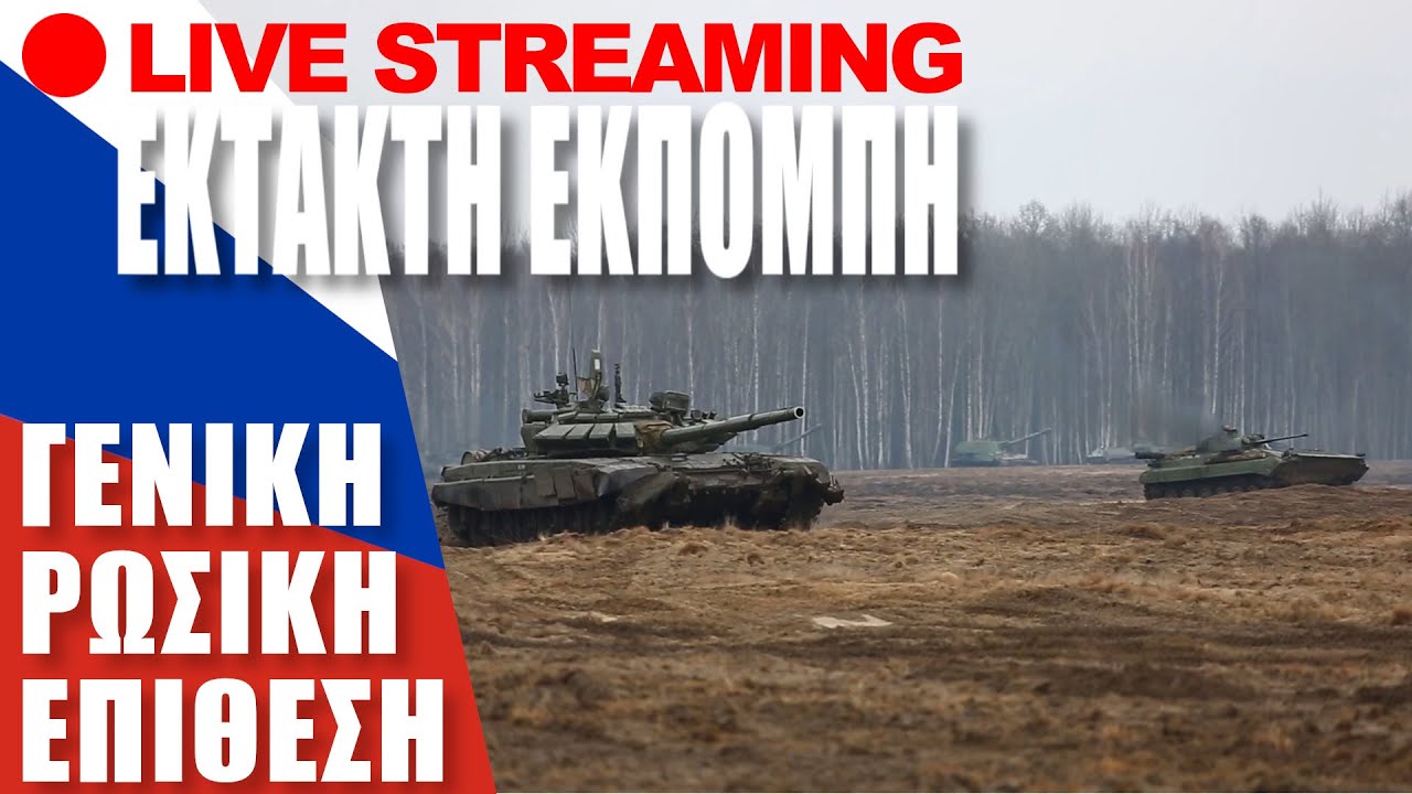 🔴 ΕΚΤΑΚΤΟ LIVE | Γενική Ρωσική Επίθεση στην Ουκρανία - (24.2.2022)(B ...