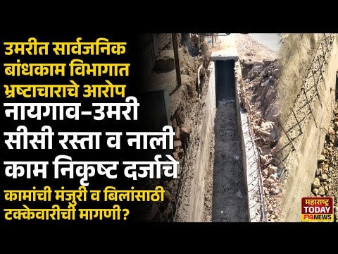 सार्वजनिक बांधकाम विभागात भ्रष्टाचार.! नायगाव-उमरी रस्ता व नाली काम ...