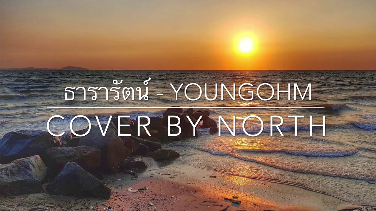 ธารารัตน์ - Yongohm [Cover By North] - YouTube