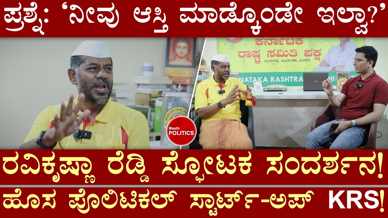 KRS Party ವರ್ಕ್ ಆಗುತ್ತಾ? | Karnataka Rashtra Samithi | Masth Magaa ...