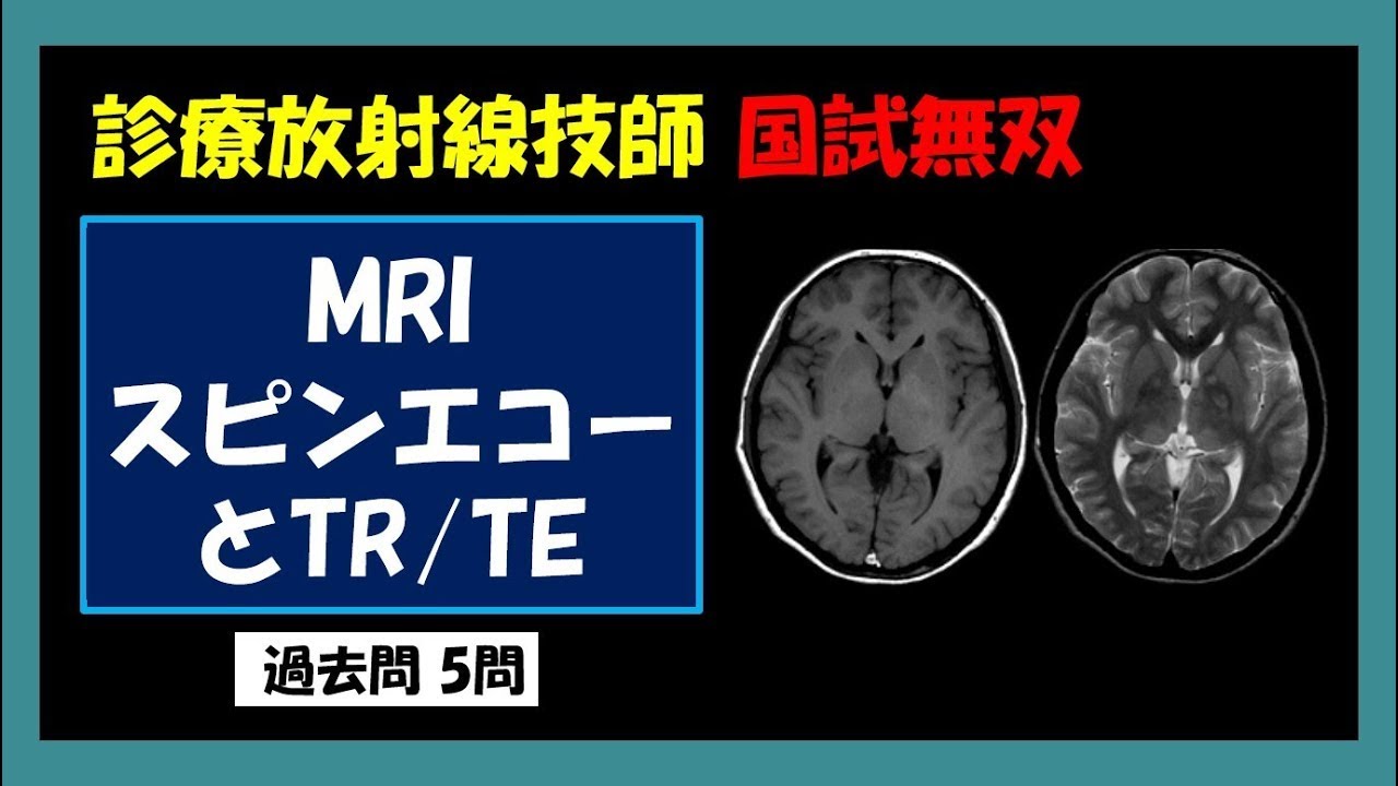【診療放射線技師国家試験】MRI Spin Echo法とTR, TE - YouTube