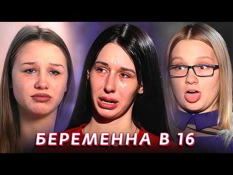 Мама в 16/Беременна в 16 - САМЫЕ КРИНЖОВЫЕ ВЫПУСКИ №17