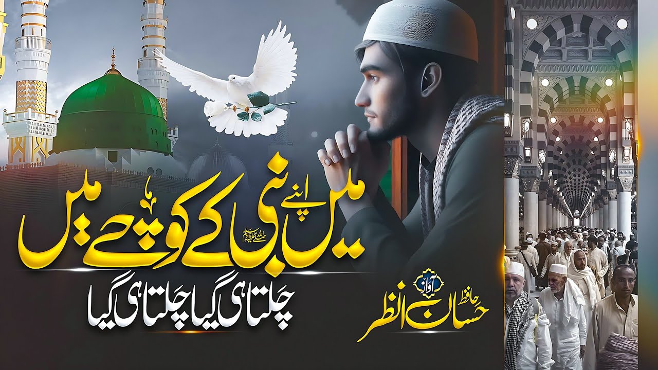 New Heart Touching Naat | mein apne nabi ke kooche mein | Hafiz Hassan ...