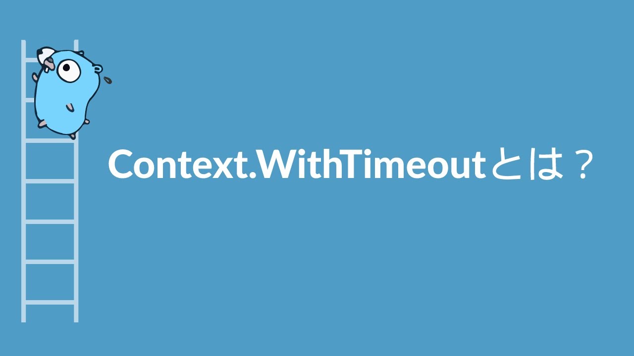Go言語のcontextwithtimeout Youtube
