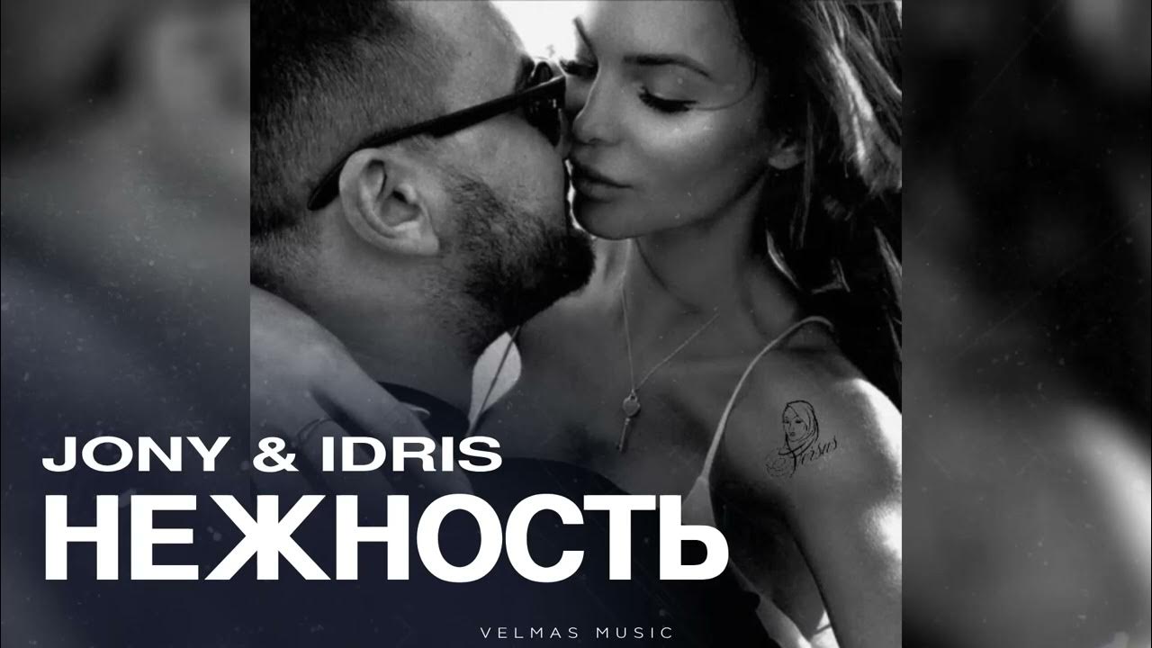 JONY ft. IDRIS - Нежность | Премьера 2024 - YouTube