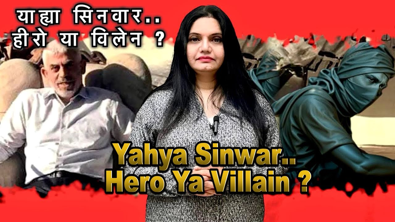 Yahya Sinwar..Hero Ya Villain ? याह्या सिनवार..हीरो या विलेन ? - YouTube