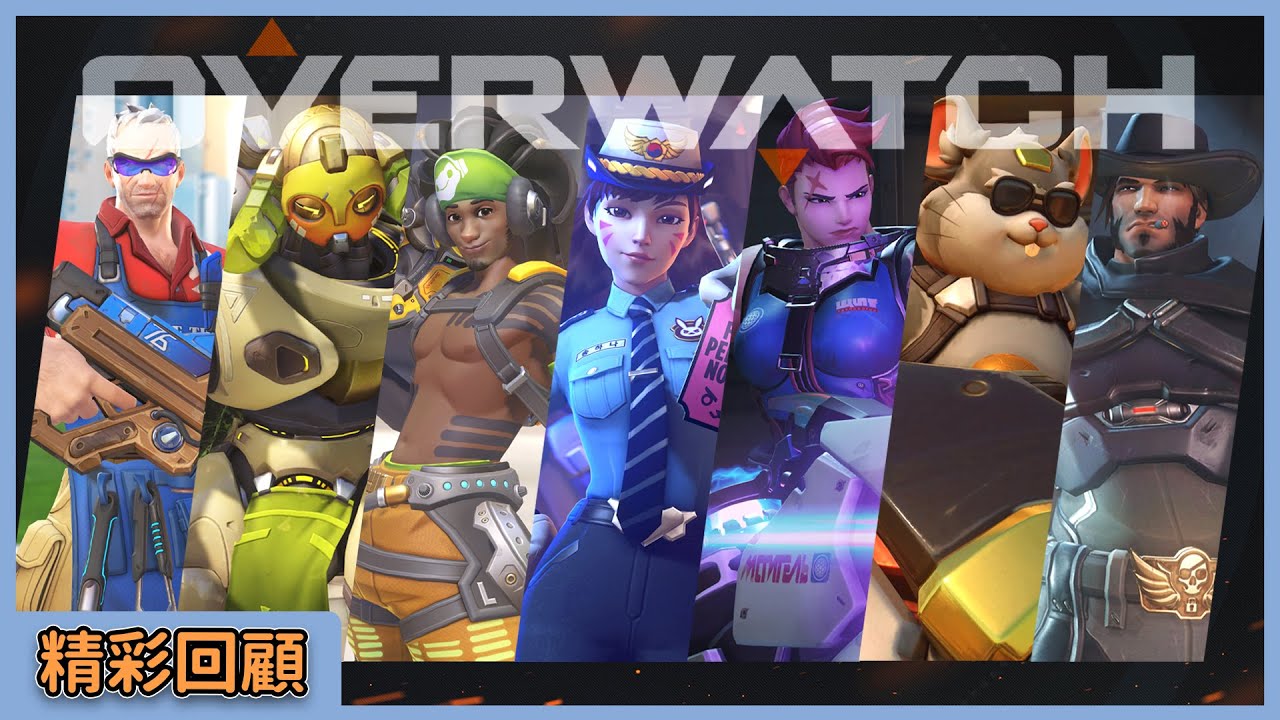 【OW精彩回顧】🔥 多人特集 🔥 個人精彩回顧 | Overwatch 鬥陣特攻 - YouTube