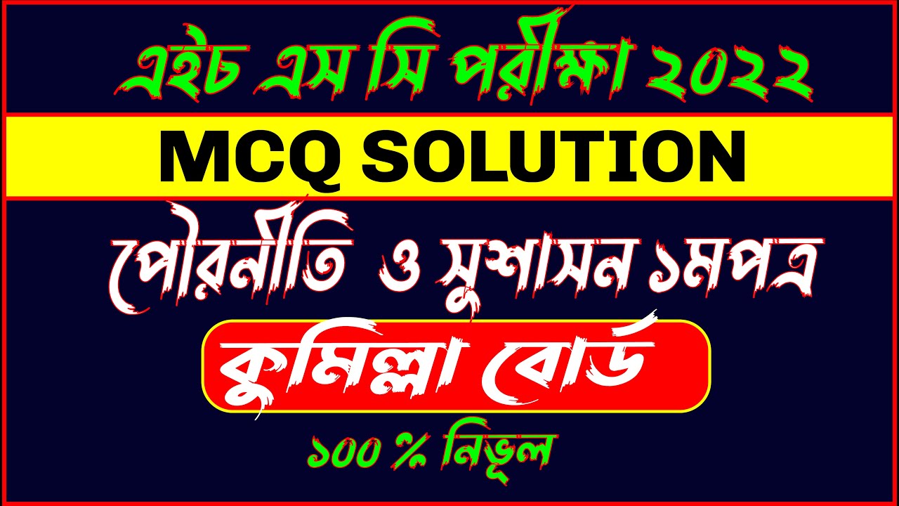 HSC 22 Civics 1st Paper MCQ Solution Comilla Board | HSC পৌরনীতি ১ম বহুনির্বাচনি সমাধান কুমিল্লা ...