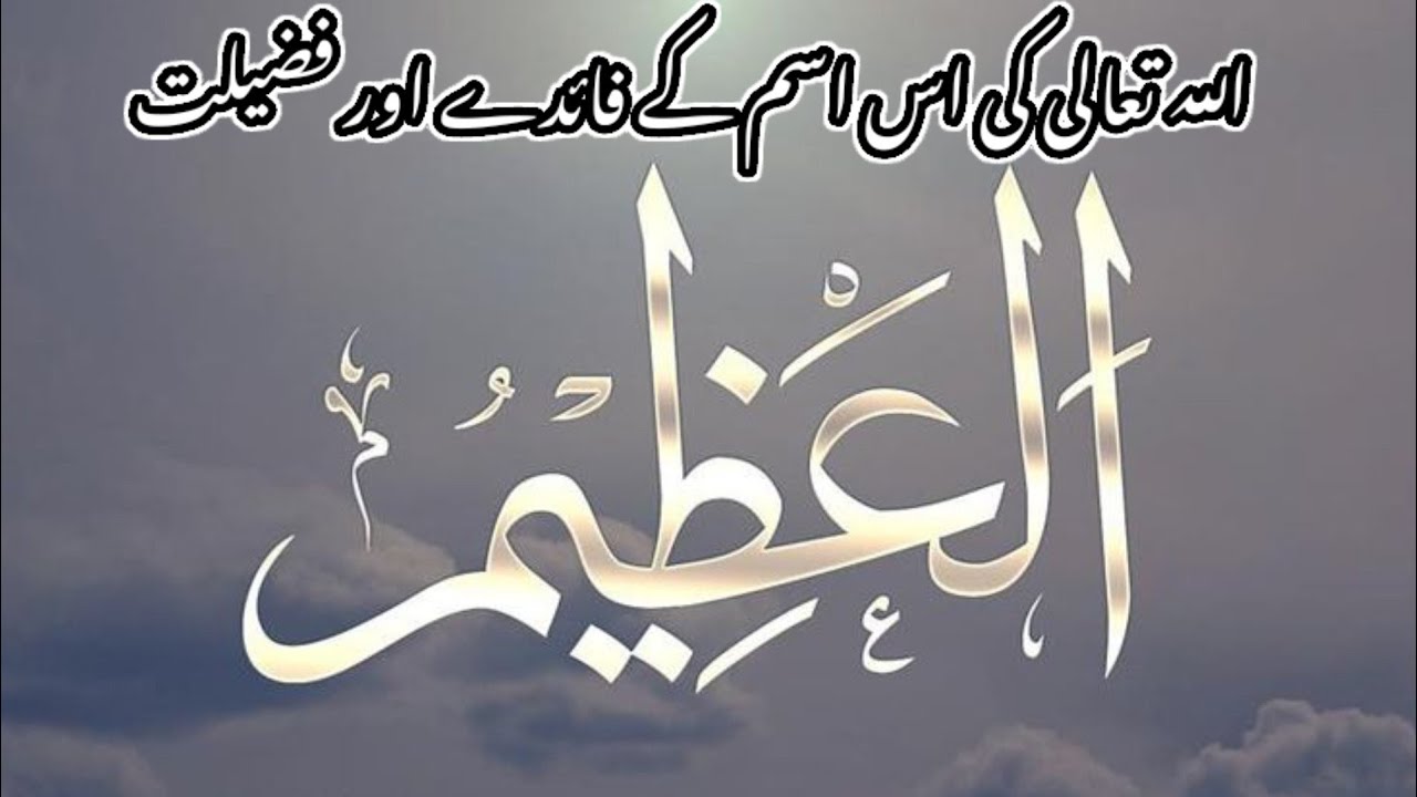99 Name's Of Allah [اسماء الحسنی] Al-Azeem العظیم K Moani Faedy Aur ...