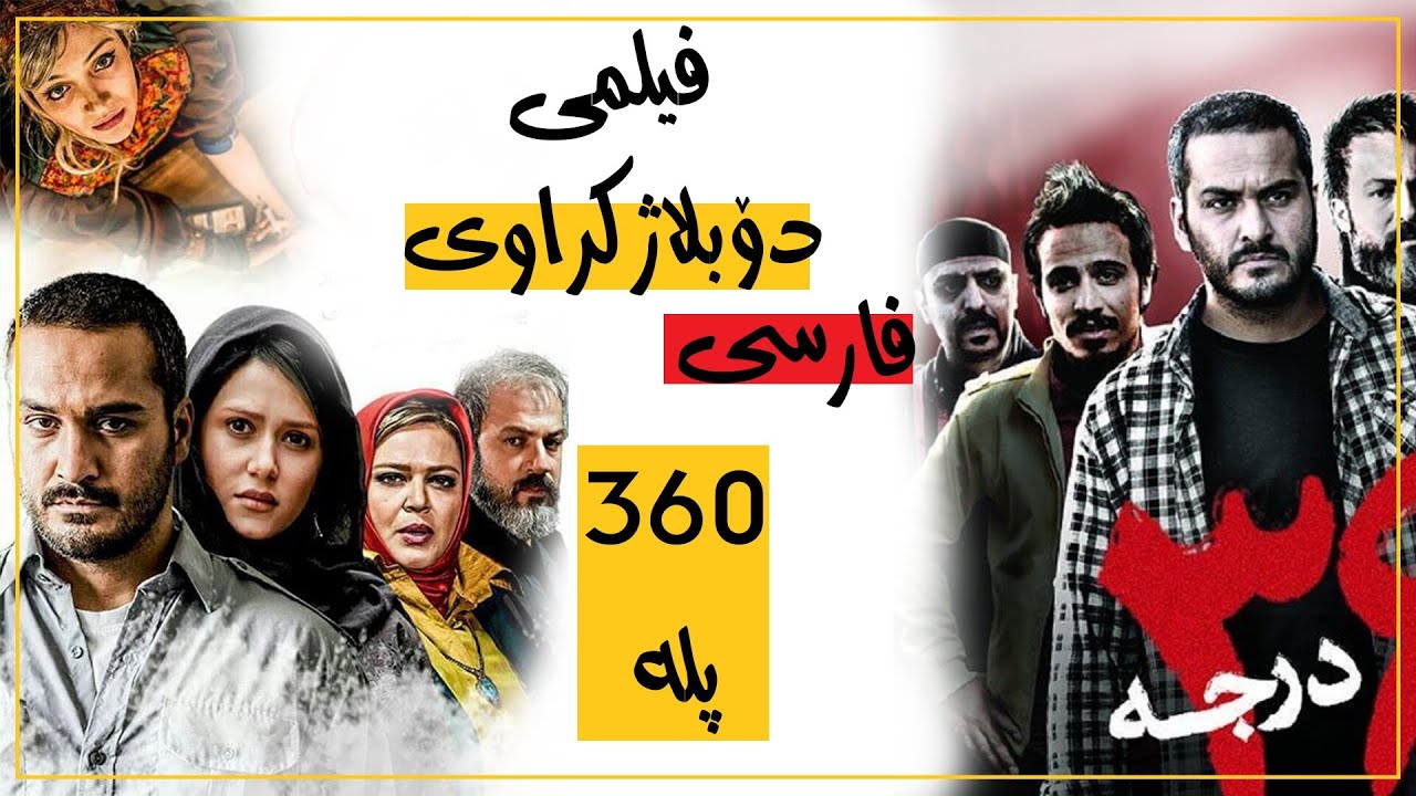 Flime doblaj krawe kurdi فیلمی دۆبلاژ کراوی کوردی ٣٦٠پلە - YouTube