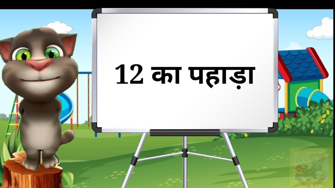12 ka pahada | 12 का पहाड़ा | 12 ka pahara | Table of 12 in hindi ...
