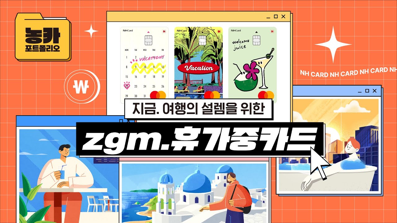 [NH농협카드 금융포트폴리오] zgm.휴가중카드 편 - YouTube