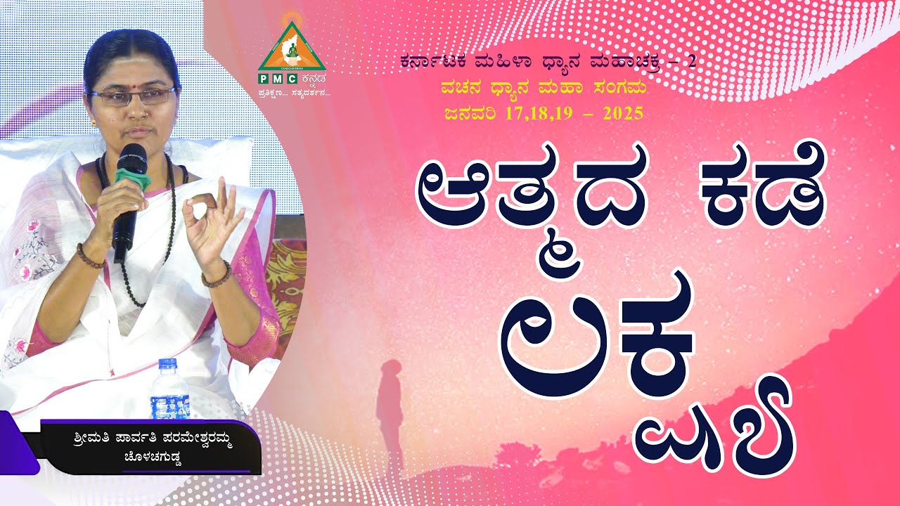 Focus on the Soul | ಆತ್ಮದ ಕಡೆ ಲಕ್ಷ್ಯ | Smt.Parvati Parameswaramma |# ...