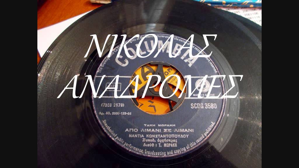 ΑΠΟ ΛΙΜΑΝΙ ΣΕ ΛΙΜΑΝΙ - ΝΑΝΤΙΑ ΚΩΝΣΤΑΝΤΟΠΟΥΛΟΥ - YouTube