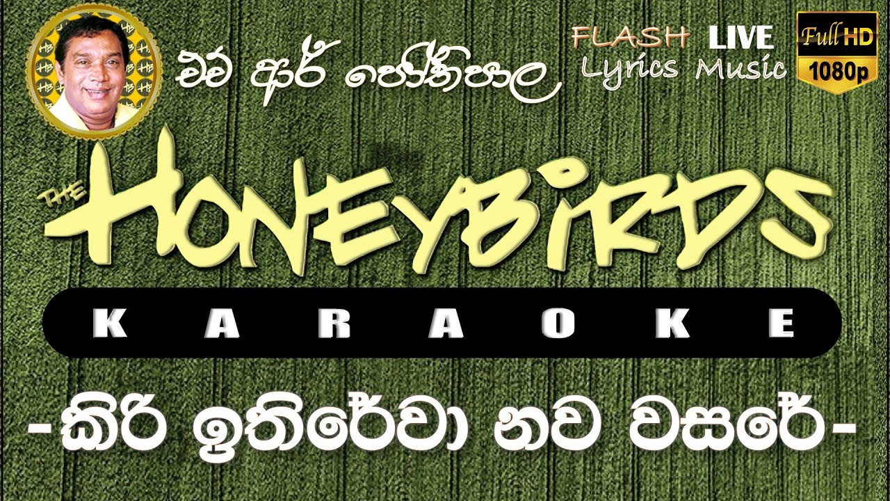 Kiri Ithirewa Nawa Wasare Karaoke (Without Voice) කිරි ඉතිරේවා නව වසරේ ...