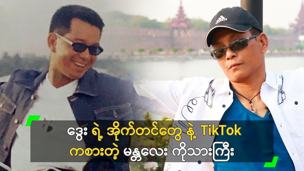ဒွေး ရဲ့ အိုက်တင်တွေ နဲ့ Tiktok ကစားတဲ့ မန္တလေး ကိုသားကြီး Youtube