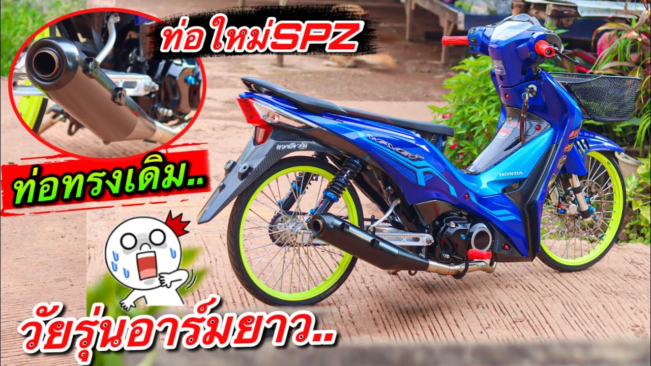 จัดท่อใหม่SPZทรงเดิม เสียงหนุ่มมาก…วัยรุ่นอาร์มยาว(บักเงิน) #ดร๊ากอาย ...