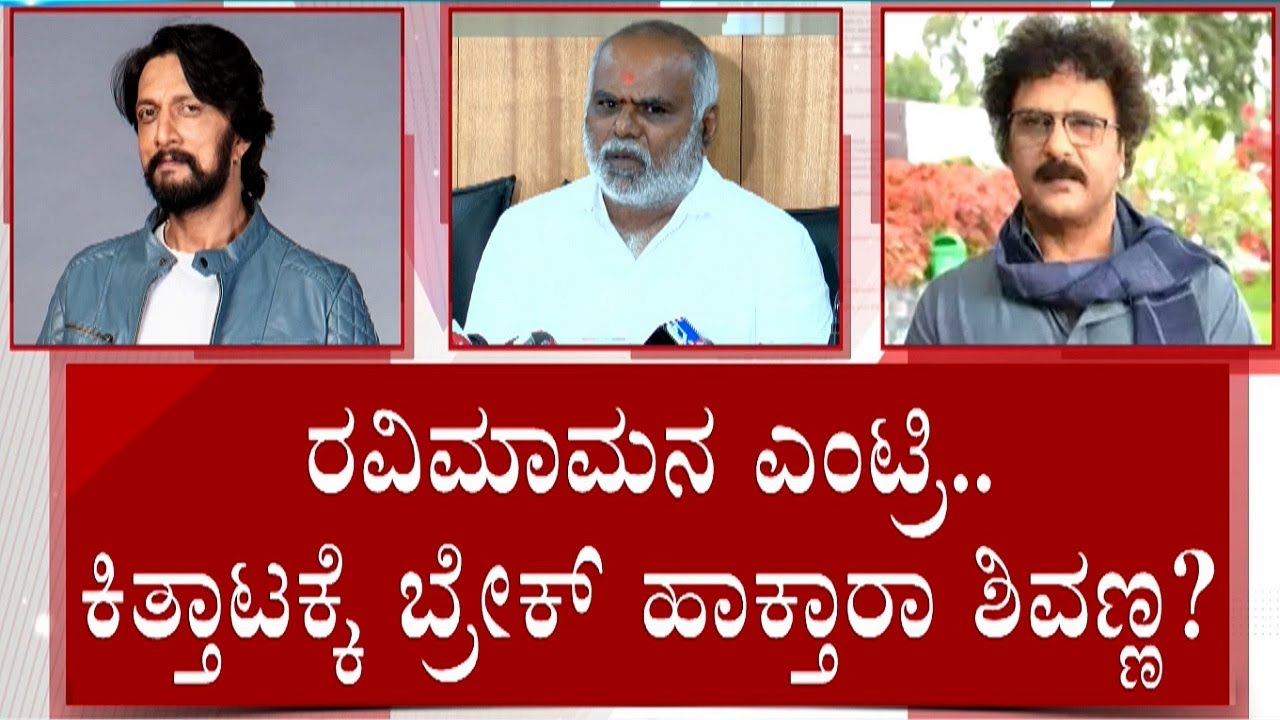 Actor Sudeep v/s Producer MN Kumar: ರವಿಮಾಮನ ಎಂಟ್ರಿ! ಕಿತ್ತಾಟಕ್ಕೆ ಬ್ರೇಕ್ ...