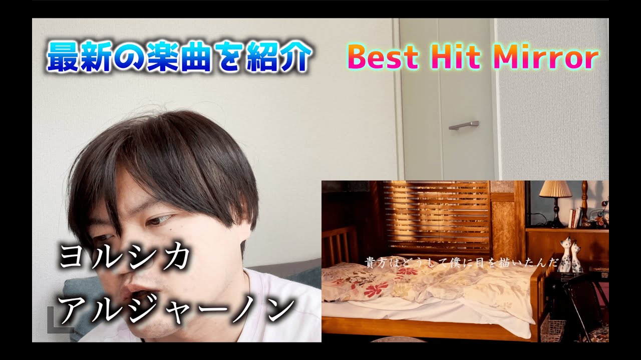 ヨルシカ - アルジャーノン《Best Hit Mirror》【鏡 栄一郎のMirror’s Music Labo】#夕暮れに手をつなぐ ...