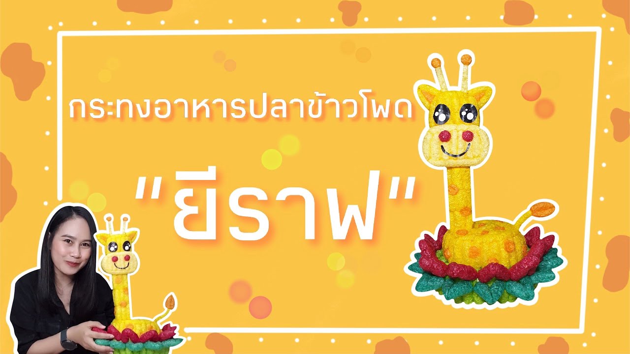 กระทงอาหารปลาข้าวโพด "ยีราฟ" By : PloyTawan กระทงอาหารปลา EP.4 - YouTube