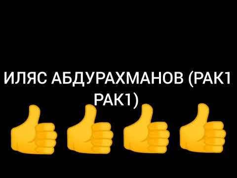 ИЛЬЯС АБДУРАХМАНОВ