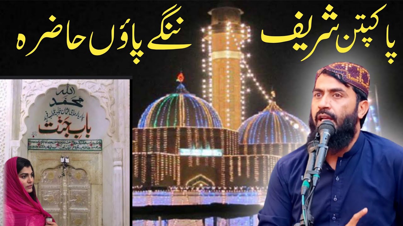Pakpatan Darbar Shareef Baba Fareed Par Nanage Paon Hazri || Qari ...
