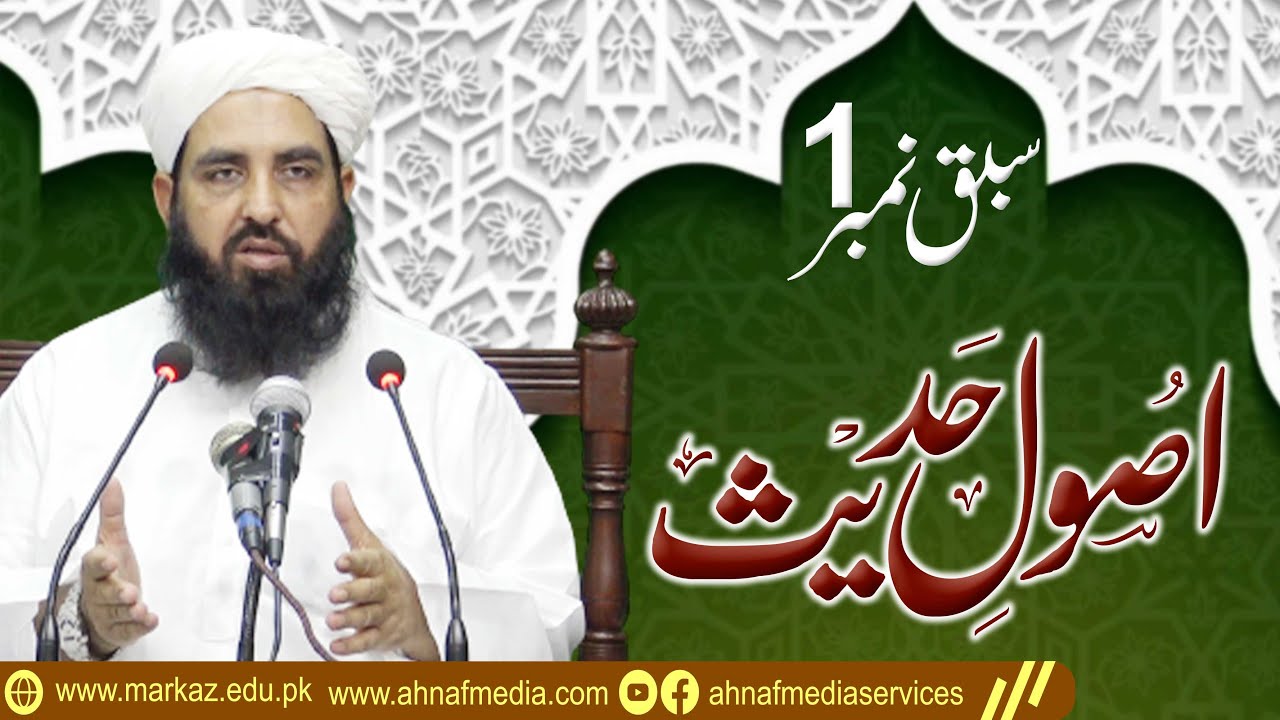 اصول حدیث Usool e Hadees lesson 1 - YouTube