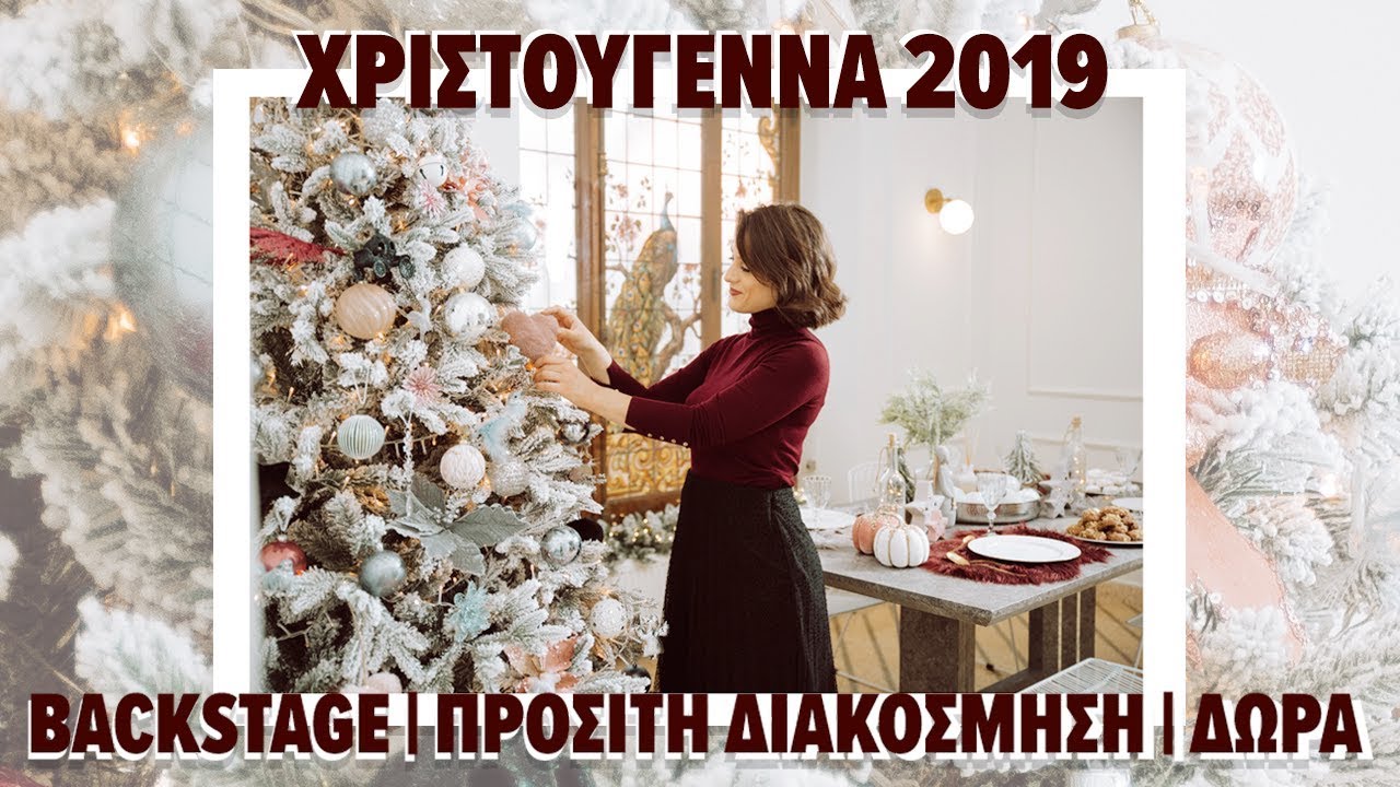 ΧΡΙΣΤΟΥΓΕΝΝΑ 2019: ΠΡΟΣΙΤΕΣ ΙΔΕΕΣ ΔΙΑΚΟΣΜΗΣΗΣ + ΔΩΡΩΝ + BACKSTAGE ...