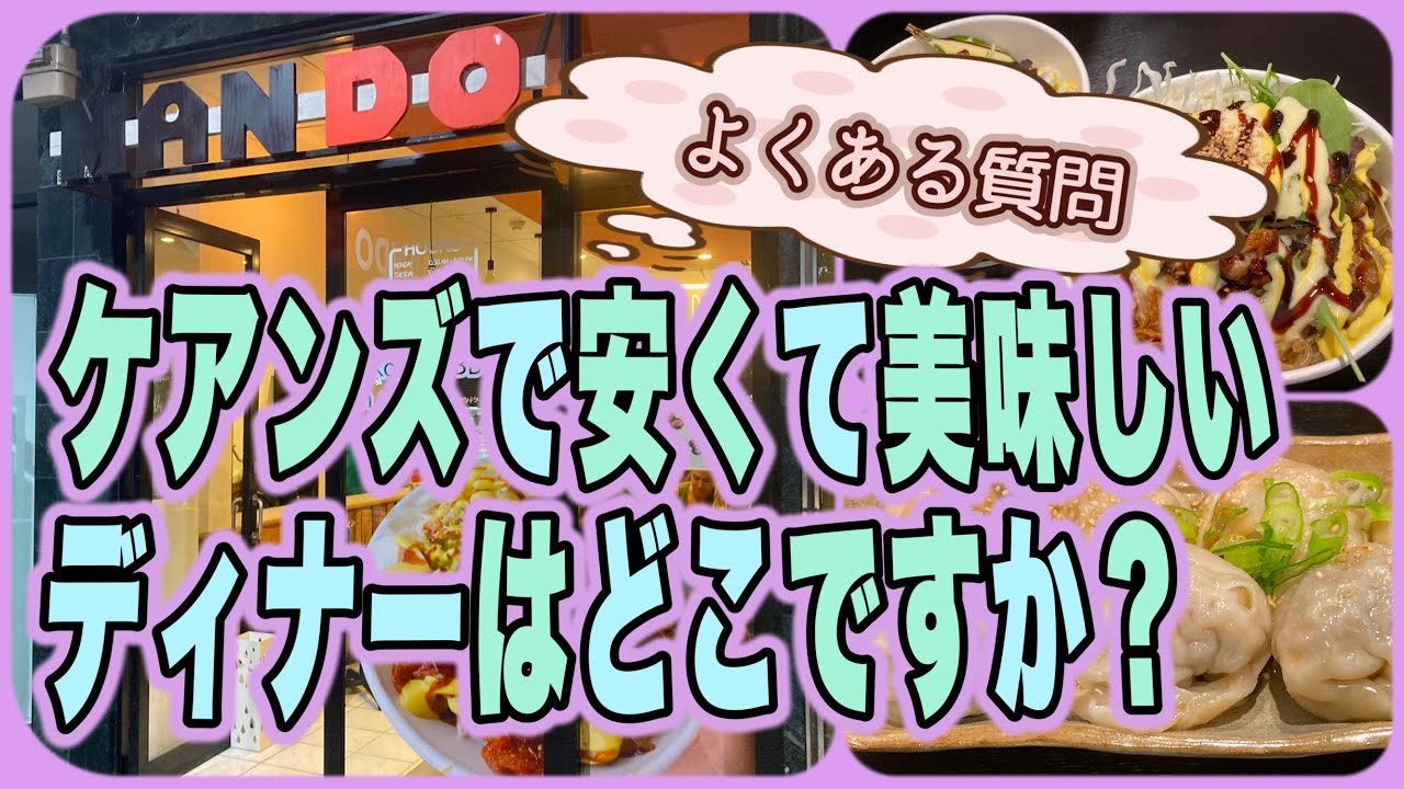 【ケアンズグルメ】よくある質問、安くて美味しいディナーはどこですか？ 「MANDO」 第422ページ AUSTRALIA CAIRNS ...
