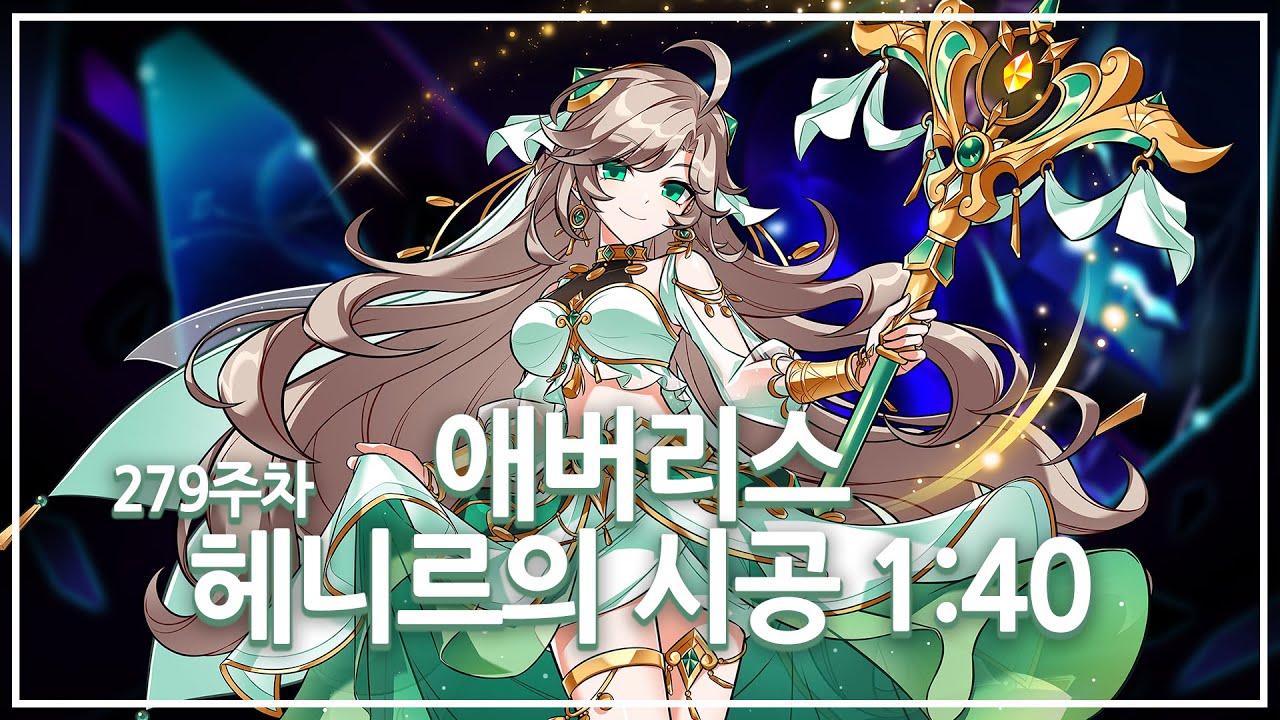 [엘소드/Elsword KR] 애버리스 헤니르의 시공 279주차 1:40 (Avarice Henir Challenge 279th ...