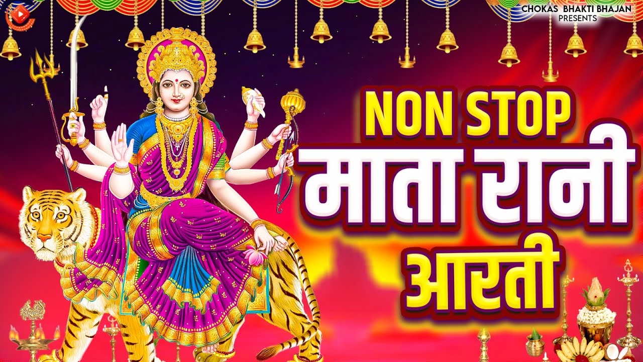 Non Stop Special Mata Rani Aarti 🪔| नवरात्री आरती माता रानी 🪔 | Juke ...